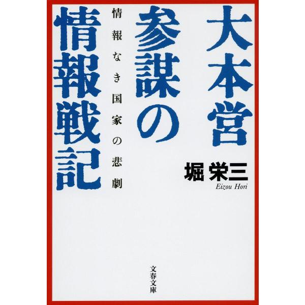 ※商品画像はイメージや仮デザインが含まれている場合があります。帯の有無など実際と異なる場合があります。著:堀栄三出版社:文藝春秋発売日:1996年05月シリーズ名等:文春文庫キーワード:大本営参謀の情報戦記情報なき国家の悲劇堀栄三 だいほん...