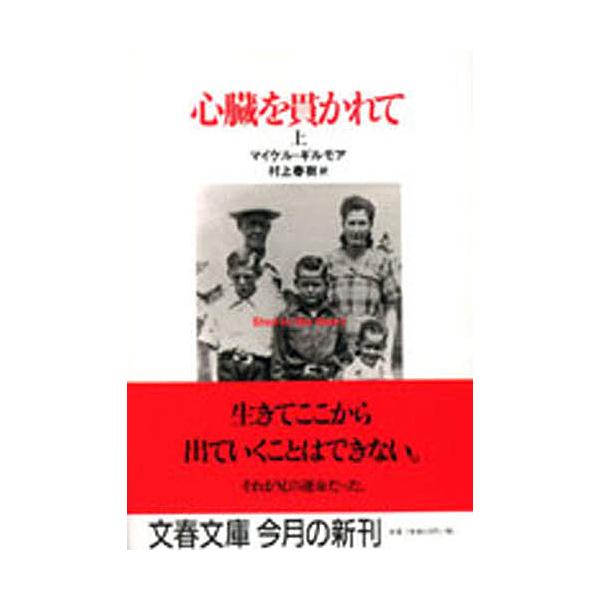 著:マイケル・ギルモア　訳:村上春樹出版社:文藝春秋発売日:1999年10月シリーズ名等:文春文庫キーワード:心臓を貫かれて上マイケル・ギルモア村上春樹 しんぞうおつらぬかれて１ぶんしゆんぶんこ シンゾウオツラヌカレテ１ブンシユンブンコ ぎ...