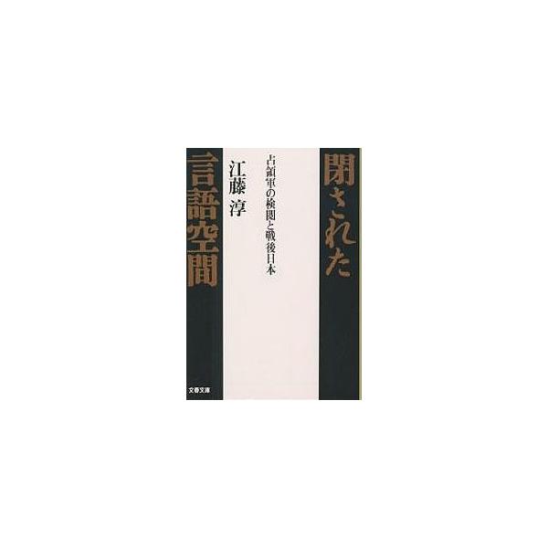 ※商品画像はイメージや仮デザインが含まれている場合があります。帯の有無など実際と異なる場合があります。著:江藤淳出版社:文藝春秋発売日:1994年01月シリーズ名等:文春文庫キーワード:閉された言語空間占領軍の検閲と戦後日本江藤淳 とざされ...