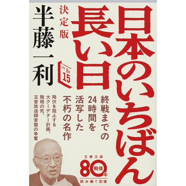 ※商品画像はイメージや仮デザインが含まれている場合があります。帯の有無など実際と異なる場合があります。著:半藤一利出版社:文藝春秋発売日:2006年07月シリーズ名等:文春文庫 は８−１５キーワード:日本のいちばん長い日半藤一利 にほんのい...