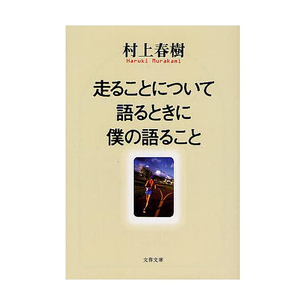 ※商品画像はイメージや仮デザインが含まれている場合があります。帯の有無など実際と異なる場合があります。著:村上春樹出版社:文藝春秋発売日:2010年06月シリーズ名等:文春文庫 む５−１０キーワード:走ることについて語るときに僕の語ること村...