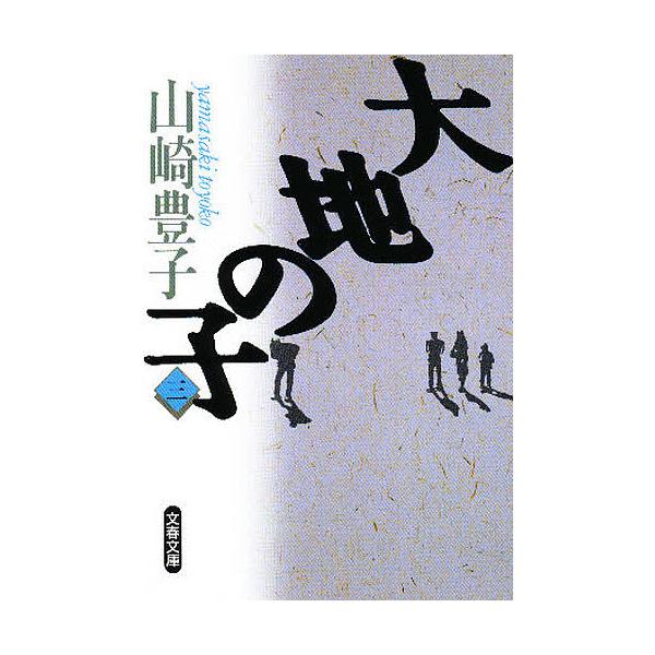 ※商品画像はイメージや仮デザインが含まれている場合があります。帯の有無など実際と異なる場合があります。著:山崎豊子出版社:文藝春秋発売日:1994年02月シリーズ名等:文春文庫巻数:3巻キーワード:大地の子３山崎豊子 だいちのこ３ぶんしゆん...