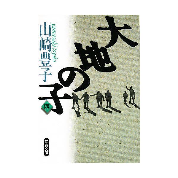著:山崎豊子出版社:文藝春秋発売日:1994年02月シリーズ名等:文春文庫巻数:4巻キーワード:大地の子４山崎豊子 だいちのこ４ぶんしゆんぶんこ ダイチノコ４ブンシユンブンコ やまざき とよこ ヤマザキ トヨコ BF13911E