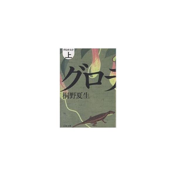 ※商品画像はイメージや仮デザインが含まれている場合があります。帯の有無など実際と異なる場合があります。著:桐野夏生出版社:文藝春秋発売日:2006年09月シリーズ名等:文春文庫 き１９−９キーワード:グロテスク上桐野夏生 ぐろてすく１ぶんし...