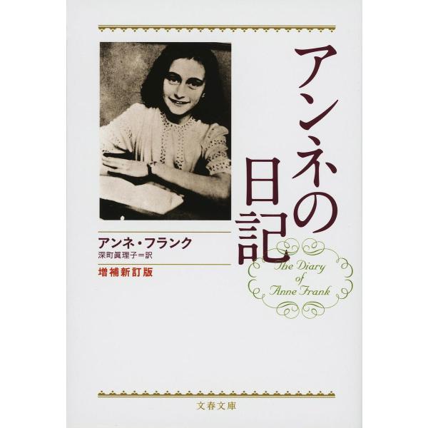 著:アンネ・フランク　訳:深町眞理子出版社:文藝春秋発売日:2003年04月シリーズ名等:文春文庫キーワード:アンネの日記アンネ・フランク深町眞理子 あんねのにつきぶんしゆんぶんこ アンネノニツキブンシユンブンコ ふらんく あんね ＦＲＡＮ...