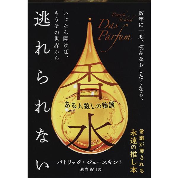 著:パトリック・ジュースキント　訳:池内紀出版社:文藝春秋発売日:2003年06月シリーズ名等:文春文庫キーワード:香水ある人殺しの物語パトリック・ジュースキント池内紀 こうすいあるひとごろしのものがたりぶんしゆんぶんこ コウスイアルヒトゴ...
