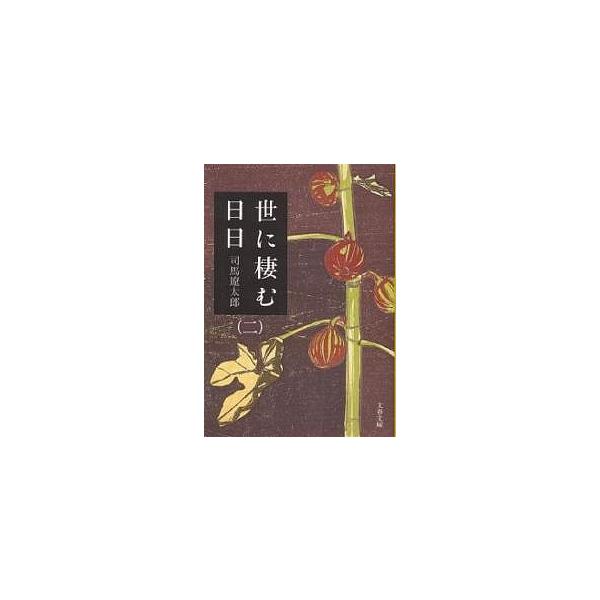 ※商品画像はイメージや仮デザインが含まれている場合があります。帯の有無など実際と異なる場合があります。著:司馬遼太郎出版社:文藝春秋発売日:2003年03月シリーズ名等:文春文庫巻数:2巻キーワード:世に棲む日日２新装版司馬遼太郎 よにすむ...