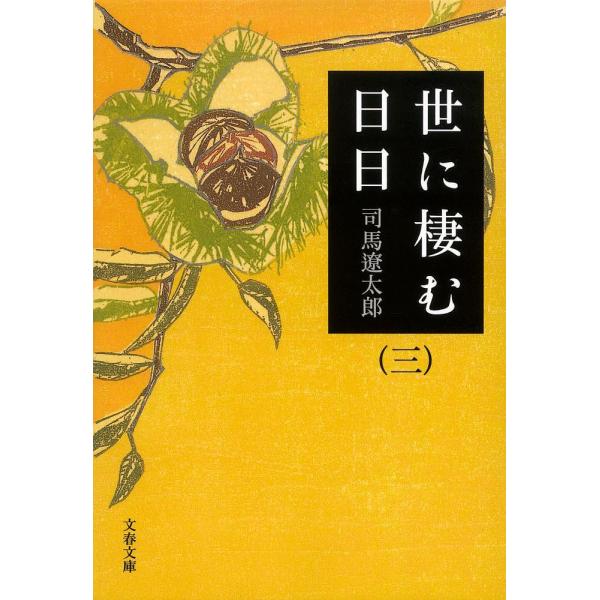 著:司馬遼太郎出版社:文藝春秋発売日:2003年04月シリーズ名等:文春文庫巻数:3巻キーワード:世に棲む日日３新装版司馬遼太郎 よにすむひび３ぶんしゆんぶんこ ヨニスムヒビ３ブンシユンブンコ しば りようたろう シバ リヨウタロウ BF2...