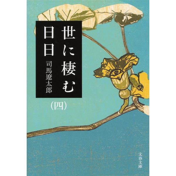 著:司馬遼太郎出版社:文藝春秋発売日:2003年04月シリーズ名等:文春文庫巻数:4巻キーワード:世に棲む日日４新装版司馬遼太郎 よにすむひび４ぶんしゆんぶんこ ヨニスムヒビ４ブンシユンブンコ しば りようたろう シバ リヨウタロウ BF2...
