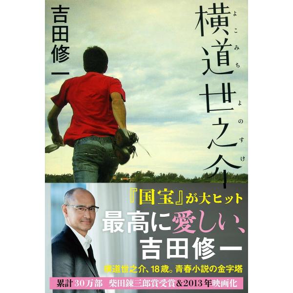 著:吉田修一出版社:文藝春秋発売日:2012年11月シリーズ名等:文春文庫 よ１９−５キーワード:横道世之介吉田修一 よこみちよのすけぶんしゆんぶんこよー１９ー５ ヨコミチヨノスケブンシユンブンコヨー１９ー５ よしだ しゆういち ヨシダ シ...