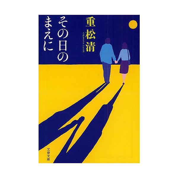 ※商品画像はイメージや仮デザインが含まれている場合があります。帯の有無など実際と異なる場合があります。著:重松清出版社:文藝春秋発売日:2008年09月シリーズ名等:文春文庫 し３８−７キーワード:その日のまえに重松清 そのひのまえにぶんし...