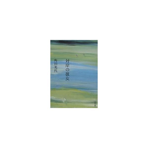 ※商品画像はイメージや仮デザインが含まれている場合があります。帯の有無など実際と異なる場合があります。著:角田光代出版社:文藝春秋発売日:2007年10月シリーズ名等:文春文庫 か３２−５キーワード:対岸の彼女角田光代 たいがんのかのじよぶ...