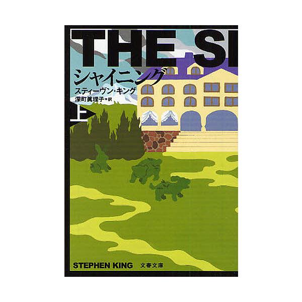 著:スティーヴン・キング　訳:深町眞理子出版社:文藝春秋発売日:2008年08月シリーズ名等:文春文庫 キ２−３１キーワード:シャイニング上新装版スティーヴン・キング深町眞理子 しやいにんぐ１ぶんしゆんぶんこきー２ー３１ シヤイニング１ブン...