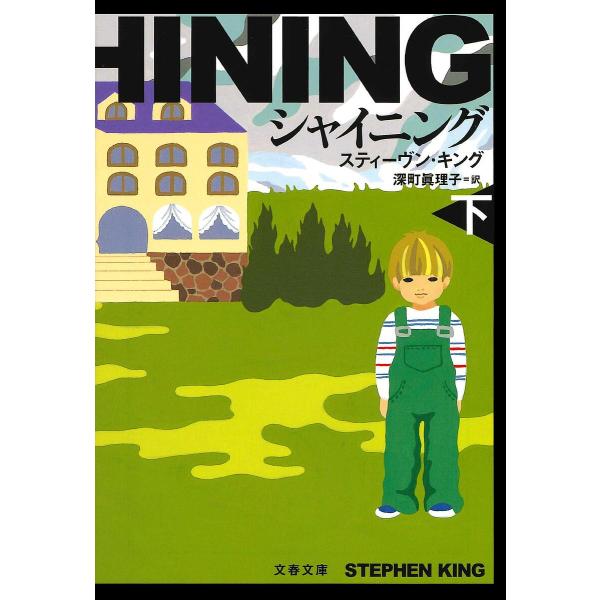 ※商品画像はイメージや仮デザインが含まれている場合があります。帯の有無など実際と異なる場合があります。著:スティーヴン・キング　訳:深町眞理子出版社:文藝春秋発売日:2008年08月シリーズ名等:文春文庫 キ２−３２キーワード:シャイニング...