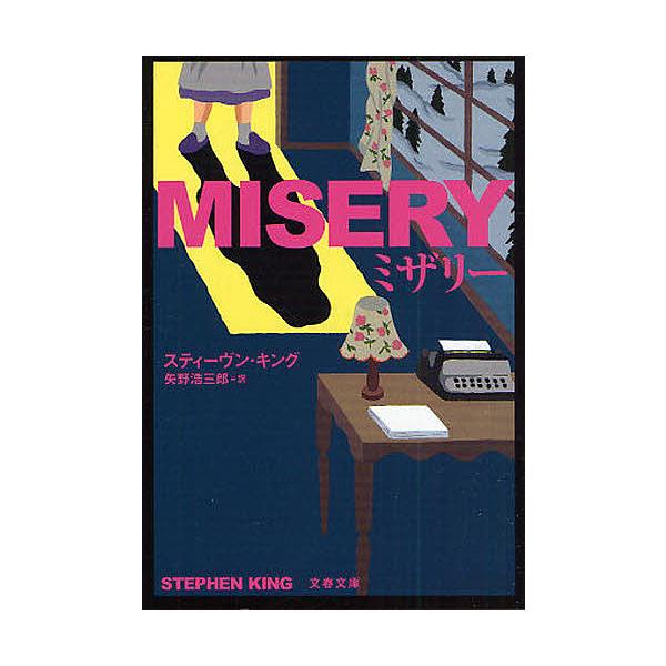 ※商品画像はイメージや仮デザインが含まれている場合があります。帯の有無など実際と異なる場合があります。著:スティーヴン・キング　訳:矢野浩三郎出版社:文藝春秋発売日:2008年08月シリーズ名等:文春文庫 キ２−３３キーワード:ミザリー新装...