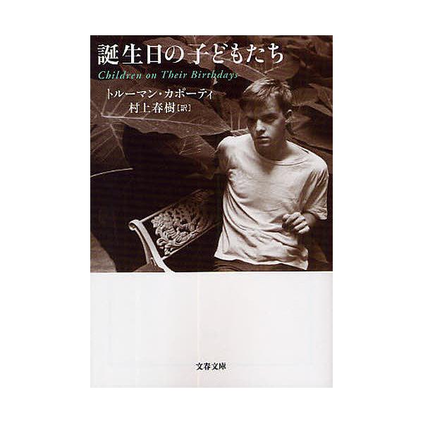 ※商品画像はイメージや仮デザインが含まれている場合があります。帯の有無など実際と異なる場合があります。著:トルーマン・カポーティ　訳:村上春樹出版社:文藝春秋発売日:2009年06月シリーズ名等:文春文庫 カ１３−１キーワード:誕生日の子ど...