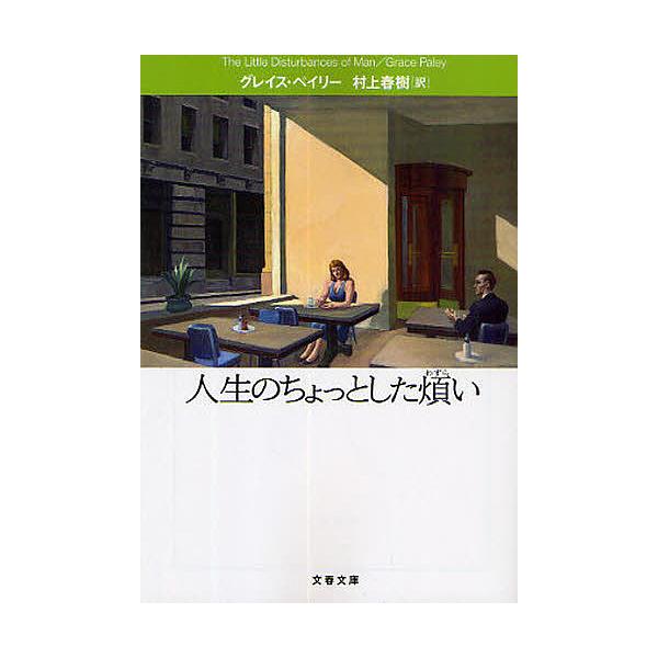 著:グレイス・ペイリー　訳:村上春樹出版社:文藝春秋発売日:2009年06月シリーズ名等:文春文庫 ヘ７−２キーワード:人生のちょっとした煩いグレイス・ペイリー村上春樹 じんせいのちよつとしたわずらいぶんしゆんぶんこ ジンセイノチヨツトシタ...