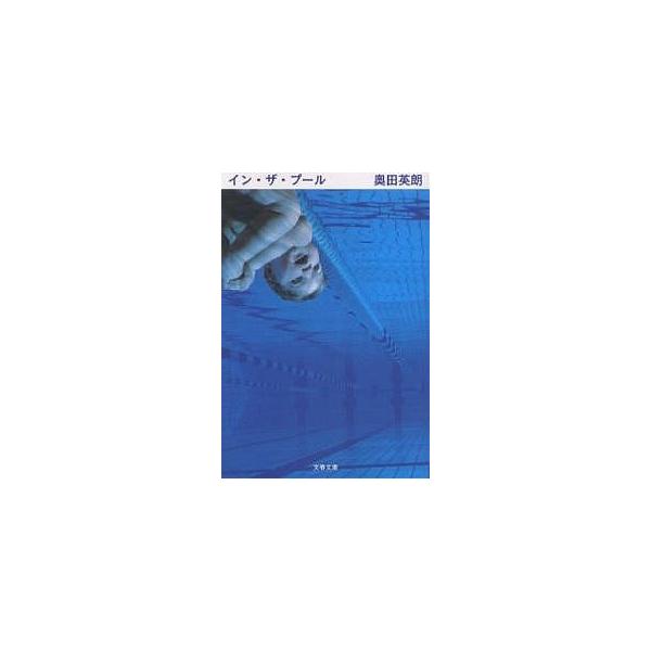 ※商品画像はイメージや仮デザインが含まれている場合があります。帯の有無など実際と異なる場合があります。著:奥田英朗出版社:文藝春秋発売日:2006年03月シリーズ名等:文春文庫 お３８−１キーワード:イン・ザ・プール奥田英朗 いんざぷーるぶ...