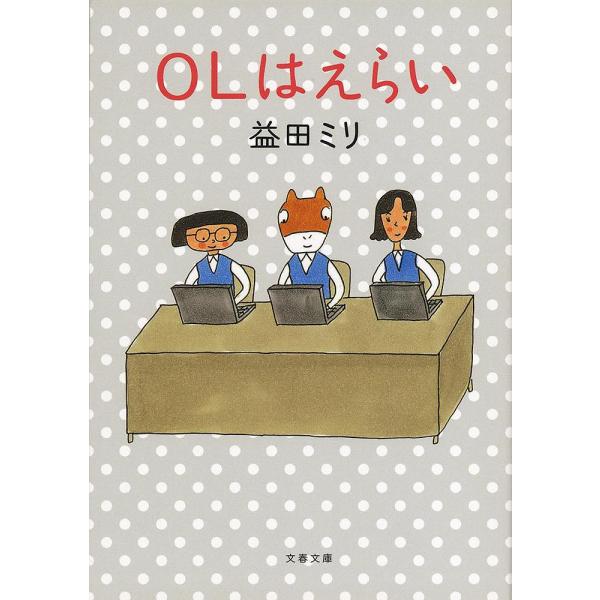 ※商品画像はイメージや仮デザインが含まれている場合があります。帯の有無など実際と異なる場合があります。著:益田ミリ出版社:文藝春秋発売日:2006年10月シリーズ名等:文春文庫PLUS P６０−５キーワード:OLはえらい益田ミリ おーえるわ...