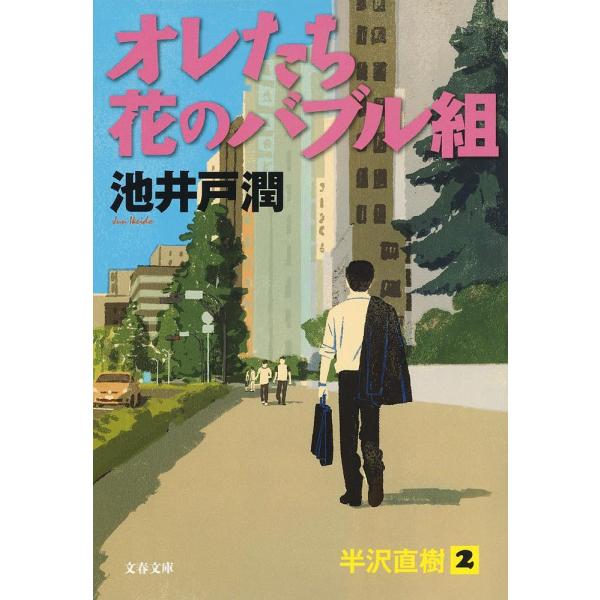 著:池井戸潤出版社:文藝春秋発売日:2010年12月シリーズ名等:文春文庫 い６４−４キーワード:オレたち花のバブル組池井戸潤 おれたちはなのばぶるぐみぶんしゆんぶんこいー６４ー オレタチハナノバブルグミブンシユンブンコイー６４ー いけいど...
