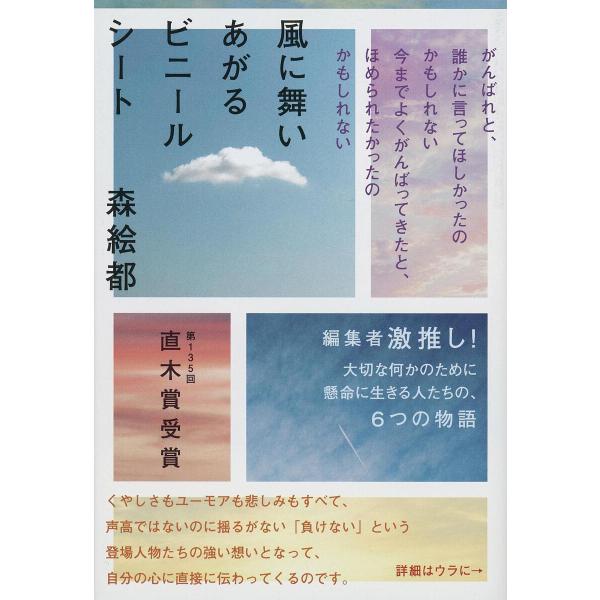 ※商品画像はイメージや仮デザインが含まれている場合があります。帯の有無など実際と異なる場合があります。著:森絵都出版社:文藝春秋発売日:2009年04月シリーズ名等:文春文庫 も２０−３キーワード:風に舞いあがるビニールシート森絵都 かぜに...
