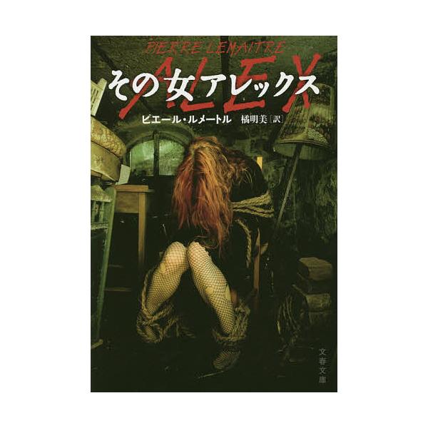 著:ピエール・ルメートル　訳:橘明美出版社:文藝春秋発売日:2014年09月シリーズ名等:文春文庫 ル６−１キーワード:その女アレックスピエール・ルメートル橘明美 そのおんなあれつくすぶんしゆんぶんこるー６ー１ ソノオンナアレツクスブンシユ...