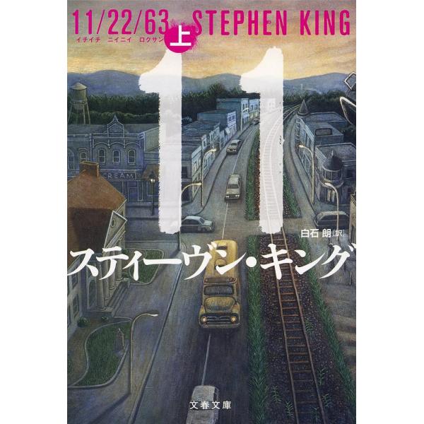 ※商品画像はイメージや仮デザインが含まれている場合があります。帯の有無など実際と異なる場合があります。著:スティーヴン・キング　訳:白石朗出版社:文藝春秋発売日:2016年10月シリーズ名等:文春文庫 キ２−４９キーワード:１１／２２／６３...