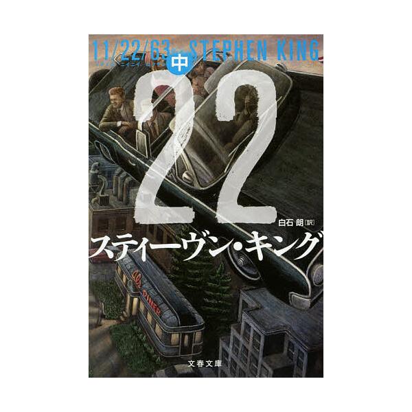 ※商品画像はイメージや仮デザインが含まれている場合があります。帯の有無など実際と異なる場合があります。著:スティーヴン・キング　訳:白石朗出版社:文藝春秋発売日:2016年10月シリーズ名等:文春文庫 キ２−５０キーワード:１１／２２／６３...
