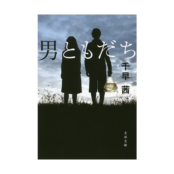※商品画像はイメージや仮デザインが含まれている場合があります。帯の有無など実際と異なる場合があります。著:千早茜出版社:文藝春秋発売日:2017年03月シリーズ名等:文春文庫 ち８−１キーワード:男ともだち千早茜 おとこともだちぶんしゆんぶ...