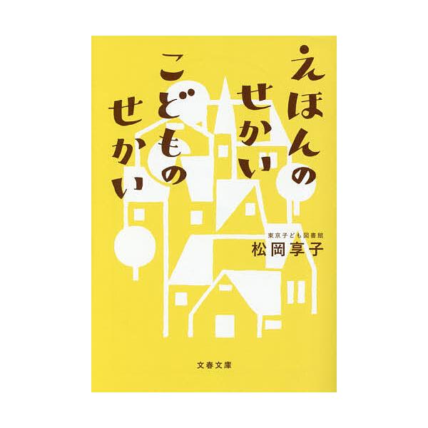 ※商品画像はイメージや仮デザインが含まれている場合があります。帯の有無など実際と異なる場合があります。著:松岡享子出版社:文藝春秋発売日:2017年10月シリーズ名等:文春文庫 ま４０−１キーワード:えほんのせかいこどものせかい松岡享子 え...