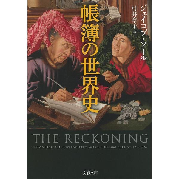 ※商品画像はイメージや仮デザインが含まれている場合があります。帯の有無など実際と異なる場合があります。著:ジェイコブ・ソール　訳:村井章子出版社:文藝春秋発売日:2018年04月シリーズ名等:文春文庫 S２２−１キーワード:帳簿の世界史ジェ...