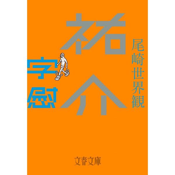 著:尾崎世界観出版社:文藝春秋発売日:2019年05月シリーズ名等:文春文庫 お７６−１キーワード:祐介・字慰尾崎世界観 ゆうすけじいぶんしゆんぶんこおー７６ー１ ユウスケジイブンシユンブンコオー７６ー１ おざき せかいかん オザキ セカイカン