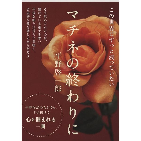 ※商品画像はイメージや仮デザインが含まれている場合があります。帯の有無など実際と異なる場合があります。著:平野啓一郎出版社:文藝春秋発売日:2019年06月シリーズ名等:文春文庫 ひ１９−２キーワード:マチネの終わりに平野啓一郎 まちねのお...
