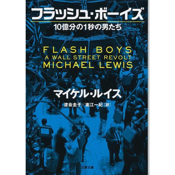 ※商品画像はイメージや仮デザインが含まれている場合があります。帯の有無など実際と異なる場合があります。著:マイケル・ルイス　訳:渡会圭子　訳:東江一紀出版社:文藝春秋発売日:2019年08月シリーズ名等:文春文庫 ル５−３キーワード:フラッ...