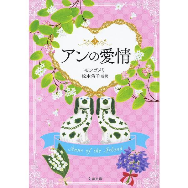 著:L・M・モンゴメリ　訳:松本侑子出版社:文藝春秋発売日:2019年11月シリーズ名等:文春文庫 モ４−３キーワード:アンの愛情巻末訳註付L・M・モンゴメリ松本侑子 あんのあいじようかんまつやくちゆうつきぶんしゆんぶ アンノアイジヨウカン...