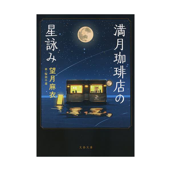 ※商品画像はイメージや仮デザインが含まれている場合があります。帯の有無など実際と異なる場合があります。著:望月麻衣出版社:文藝春秋発売日:2020年07月シリーズ名等:文春文庫 も２９−２１巻数:1巻キーワード:満月珈琲店の星詠み望月麻衣 ...