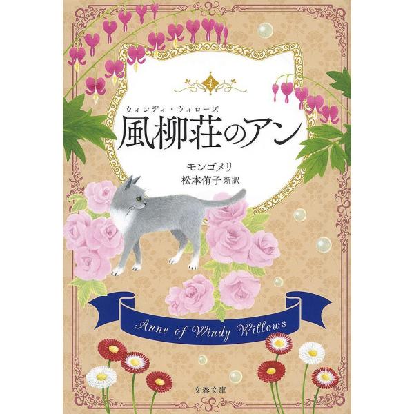著:L・M・モンゴメリ　訳:松本侑子出版社:文藝春秋発売日:2020年01月シリーズ名等:文春文庫 モ４−４キーワード:風柳荘（ウィンディ・ウィローズ）のアン巻末訳註付L・M・モンゴメリ松本侑子 ういんでいういろーずのあんふうりゆうそうのあ...
