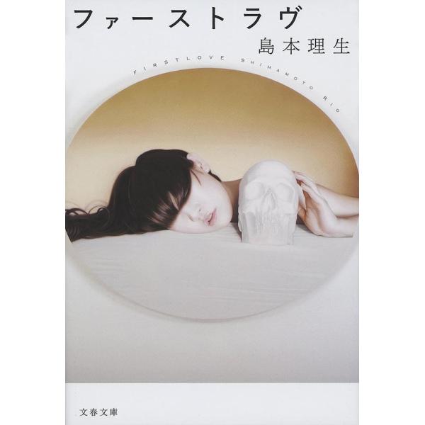 著:島本理生出版社:文藝春秋発売日:2020年02月シリーズ名等:文春文庫 し５４−３キーワード:ファーストラヴ島本理生 ふあーすとらヴぶんしゆんぶんこしー５４ー３ フアーストラヴブンシユンブンコシー５４ー３ しまもと りお シマモト リオ