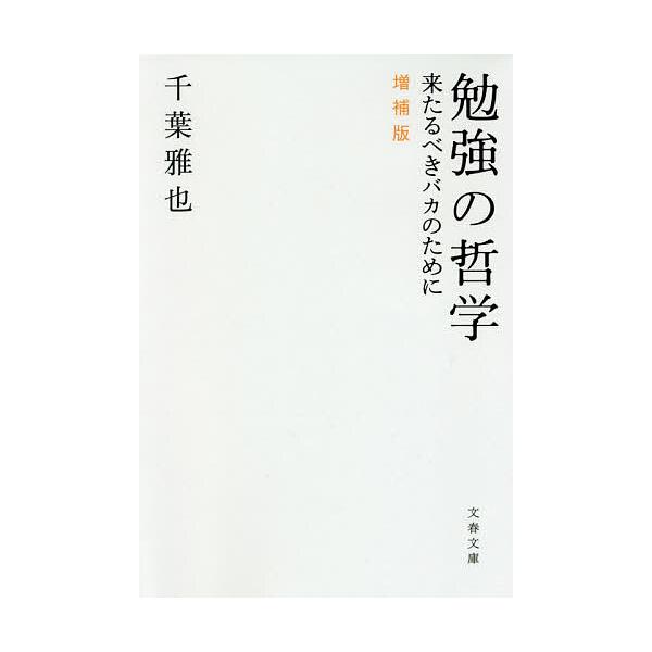 ※商品画像はイメージや仮デザインが含まれている場合があります。帯の有無など実際と異なる場合があります。著:千葉雅也出版社:文藝春秋発売日:2020年03月シリーズ名等:文春文庫 ち９−１キーワード:勉強の哲学来たるべきバカのために千葉雅也 ...