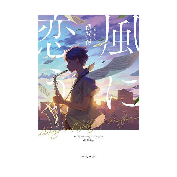 著:額賀澪出版社:文藝春秋発売日:2020年06月シリーズ名等:文春文庫 ぬ２−３キーワード:風に恋う額賀澪 かぜにこうぶんしゆんぶんこぬー２ー３ カゼニコウブンシユンブンコヌー２ー３ ぬかが みお ヌカガ ミオ