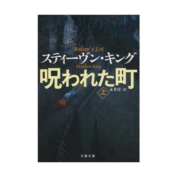 ※商品画像はイメージや仮デザインが含まれている場合があります。帯の有無など実際と異なる場合があります。著:スティーヴン・キング　訳:永井淳出版社:文藝春秋発売日:2020年06月シリーズ名等:文春文庫 キ２−５９キーワード:呪われた町上ステ...