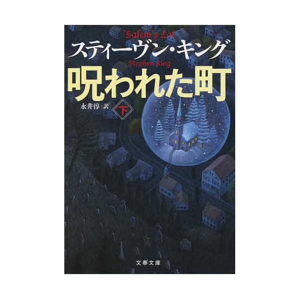 ※商品画像はイメージや仮デザインが含まれている場合があります。帯の有無など実際と異なる場合があります。著:スティーヴン・キング　訳:永井淳出版社:文藝春秋発売日:2020年06月シリーズ名等:文春文庫 キ２−６０キーワード:呪われた町下ステ...