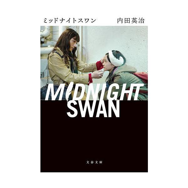 ※商品画像はイメージや仮デザインが含まれている場合があります。帯の有無など実際と異なる場合があります。著:内田英治出版社:文藝春秋発売日:2020年07月シリーズ名等:文春文庫 う３７−１キーワード:ミッドナイトスワン内田英治 みつどないと...
