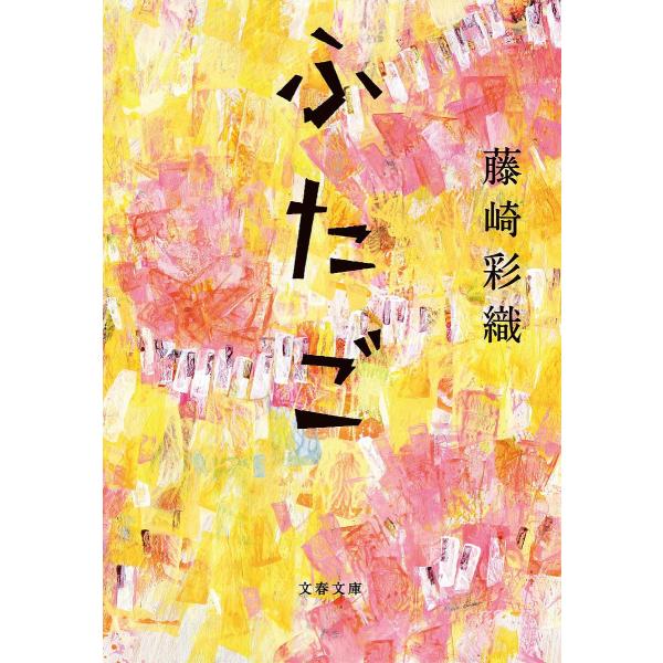 著:藤崎彩織出版社:文藝春秋発売日:2020年09月シリーズ名等:文春文庫 ふ４６−１キーワード:ふたご藤崎彩織 ふたごぶんしゆんぶんこふー４６ー１ フタゴブンシユンブンコフー４６ー１ ふじさき さおり フジサキ サオリ