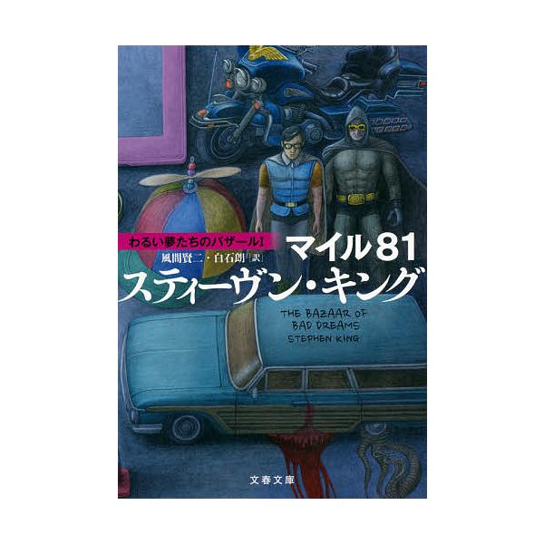 ※商品画像はイメージや仮デザインが含まれている場合があります。帯の有無など実際と異なる場合があります。著:スティーヴン・キング　訳:風間賢二　訳:白石朗出版社:文藝春秋発売日:2020年10月シリーズ名等:文春文庫 キ２−６１ わるい夢たち...