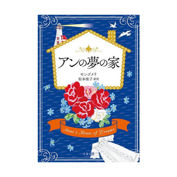 著:L・M・モンゴメリ　訳:松本侑子出版社:文藝春秋発売日:2020年11月シリーズ名等:文春文庫 モ４−５キーワード:アンの夢の家巻末訳註付L・M・モンゴメリ松本侑子 あんのゆめのいえかんまつやくちゆうつき アンノユメノイエカンマツヤクチ...