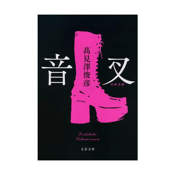 ※商品画像はイメージや仮デザインが含まれている場合があります。帯の有無など実際と異なる場合があります。著:高見澤俊彦出版社:文藝春秋発売日:2021年04月シリーズ名等:文春文庫 た１０６−１キーワード:音叉高見澤俊彦 おんさぶんしゆんぶん...
