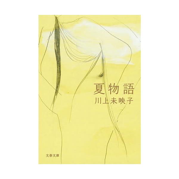 著:川上未映子出版社:文藝春秋発売日:2021年08月シリーズ名等:文春文庫 か５１−５キーワード:夏物語川上未映子 なつものがたりぶんしゆんぶんこかー５１ー５ ナツモノガタリブンシユンブンコカー５１ー５ かわかみ みえこ カワカミ ミエコ
