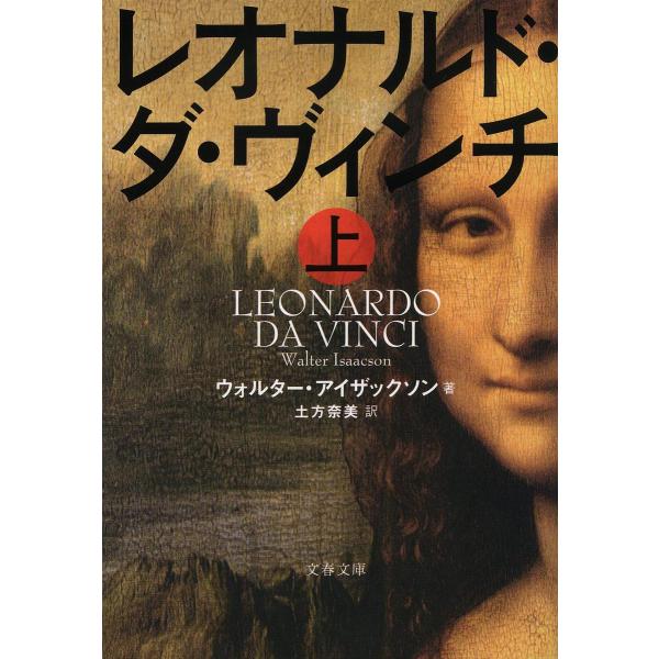 著:ウォルター・アイザックソン　訳:土方奈美出版社:文藝春秋発売日:2022年03月シリーズ名等:文春文庫 ア１３−１キーワード:レオナルド・ダ・ヴィンチ上ウォルター・アイザックソン土方奈美 れおなるどだヴいんち１ レオナルドダヴインチ１ ...