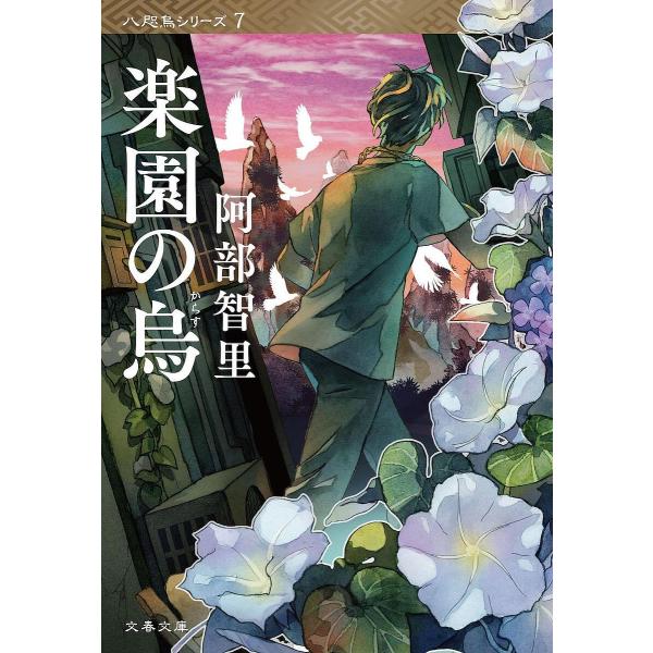 著:阿部智里出版社:文藝春秋発売日:2022年10月シリーズ名等:文春文庫 あ６５−９ 八咫烏シリーズ ７キーワード:楽園の烏阿部智里 らくえんのからすぶんしゆんぶんこあー６５ー９やたが ラクエンノカラスブンシユンブンコアー６５ー９ヤタガ ...